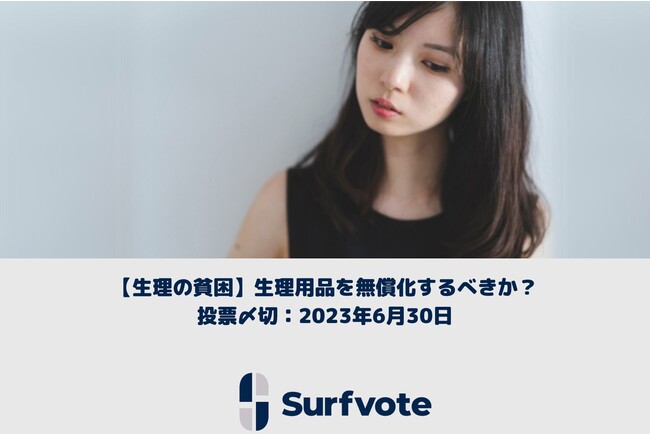 「生理の貧困」問題 「生理用品を無償化するべきか？」Surfvoteで投票開始 (2023年4月6日) - エキサイトニュース