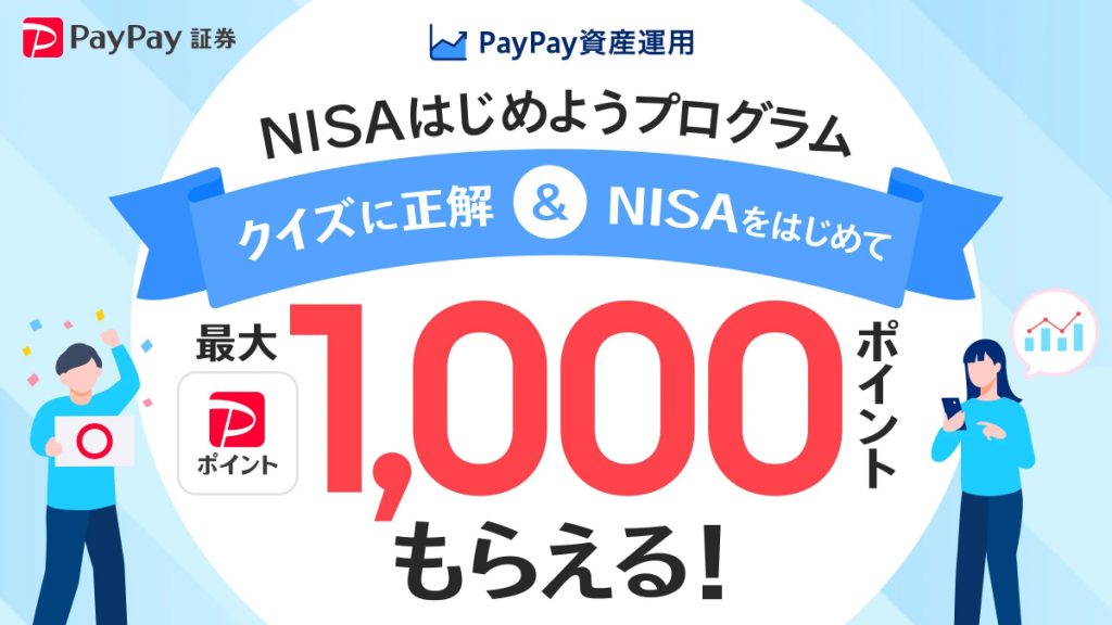 PayPay資産運用、「NISAはじめようプログラム」開始 クイズに正解してNISA口座で取引すると、PayPayポイント最大1,000ポイントプレゼント (2024年7月1日 ...