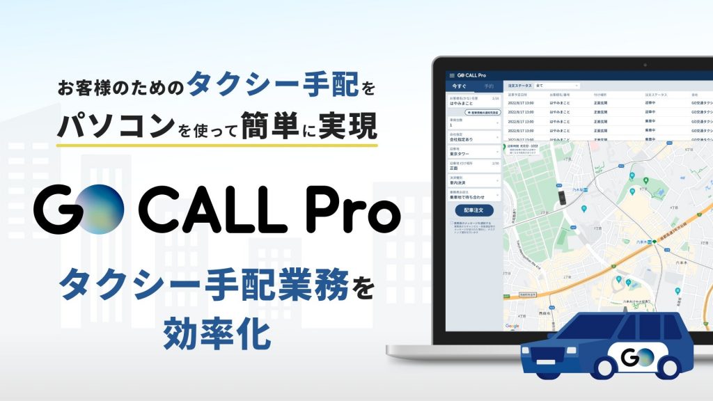 タクシーアプリ「GO」、代理手配専用サービス「GO CALL Pro」提供開始 電話対応だったタクシー手配業務をDXで効率化 (2023年10 ...