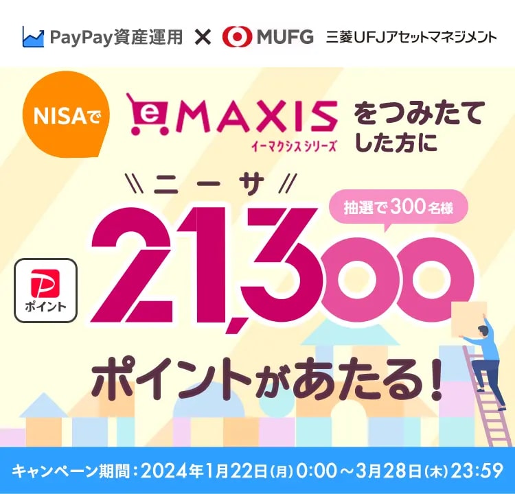 PayPay証券、「NISA口座でeMAXISシリーズつみたて応援キャンペーン」を3月28日まで開催 抽選で300名に21,300ポイント進呈 (2024年1月22日) - エキサイトニュース