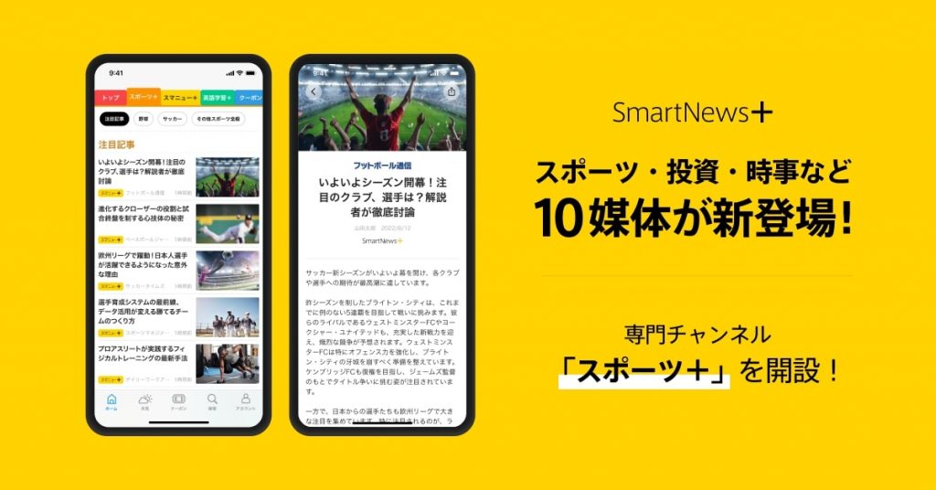 SmartNews＋、スポーツ・投資・時事など10媒体が新登場 「総合書店」型のサブスクサービスへ (2024年9月26日) - エキサイトニュース