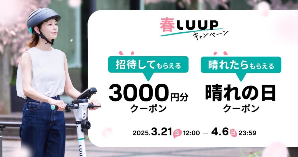 4月6日まで「春LUUPキャンペーン」開催 合計3,000円分のライド無料クーポン・晴れの日限定クーポンを配布 (2025年3月21日) - エキサイトニュース