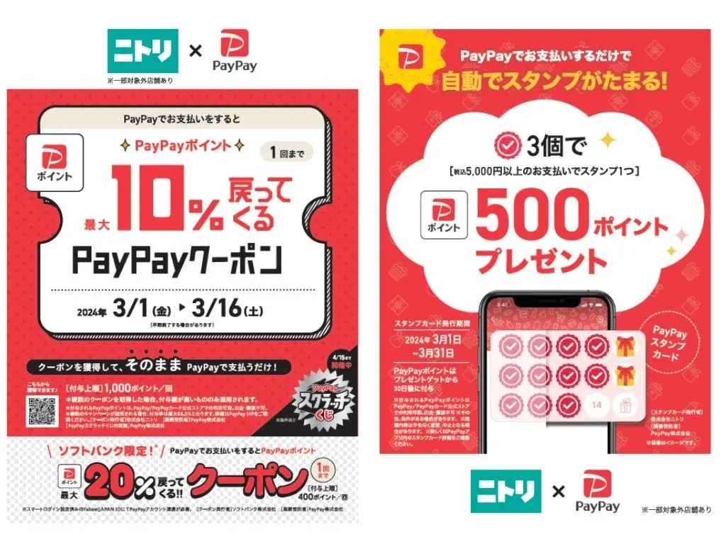 ニトリでPayPayを利用すると最大10％のポイントが戻ってくる「PayPayクーポン」を配布 「PayPayスタンプカード」等も利用可能 (2024年3月1日) - エキサイトニュース