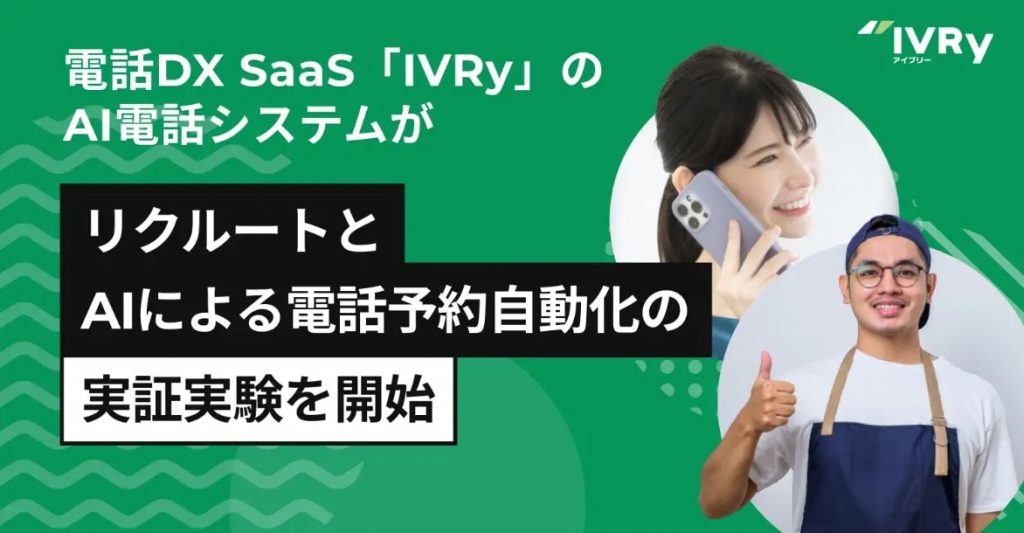 リクルートとIVRy、AIによる電話予約自動化の実証実験を開始 飲食店の電話予約が24時間可能に (2023年11月7日) - エキサイトニュース