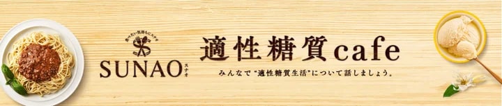 江崎グリコ、SUNAOユーザーコミュニティサイト「適正糖質cafe」を開設 「SUNAO ごろっと具材の生パスタ」が当たるキャンペーンも (2024年5月21日) - エキサイトニュース