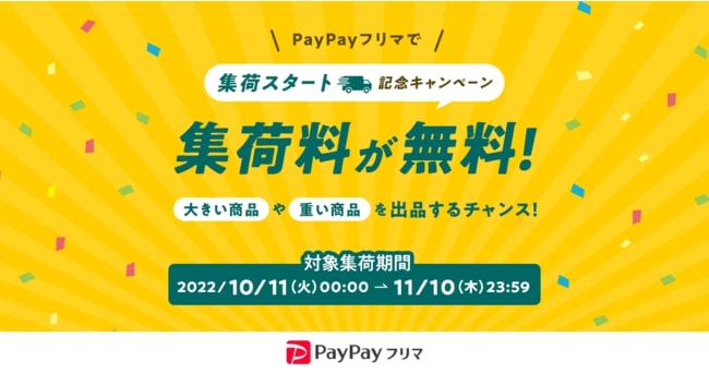 PayPayフリマ、ヤマト運輸「おてがる配送」での集荷を開始 11月10日まで集荷料無料キャンペーンも実施 (2022年10月11日) - エキサイトニュース