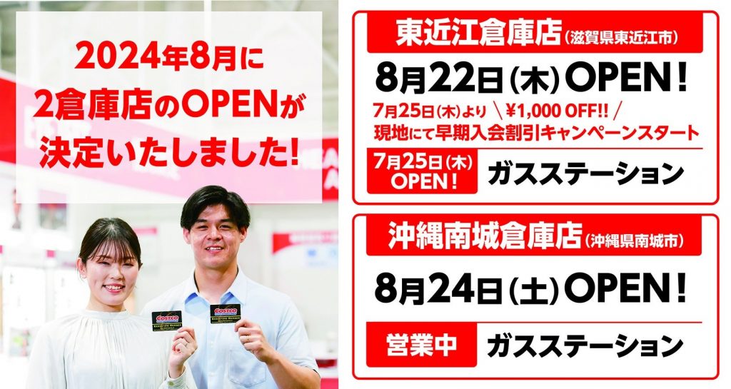 コストコ、滋賀県と沖縄県に初出店 「東近江倉庫店」「沖縄南城倉庫店」8月22日より順次オープン (2024年6月27日) - エキサイトニュース