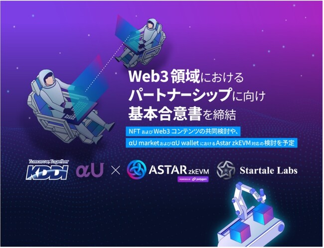 Astar NetworkグループとKDDI、Web3領域での協業に向け基本合意 ブロックチェーン技術の社会実装を加速化 (2023年10月24日) - エキサイトニュース