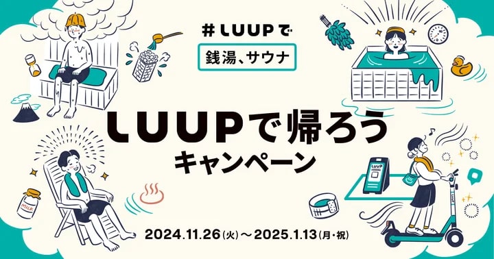 LUUP、「LUUPで帰ろうキャンペーン」を2025年1月13日まで開催 銭湯・サウナでクーポン配布 「LUUPの湯」も登場 (2024年11月26日) - エキサイトニュース