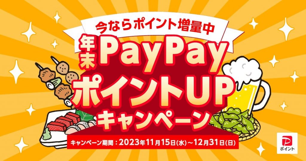 Retty、「年末PayPayポイントUPキャンペーン」開催 11月15日より 飲食店のネット予約で最大200円相当のポイントを人数分付与 (2023年11月7日) - エキサイトニュース