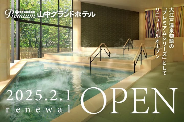 大江戸温泉物語「Premium 山中グランドホテル」、2月1日リニューアルオープン 露天風呂やプレミアムラウンジなど新設 (2025年1月31 ...