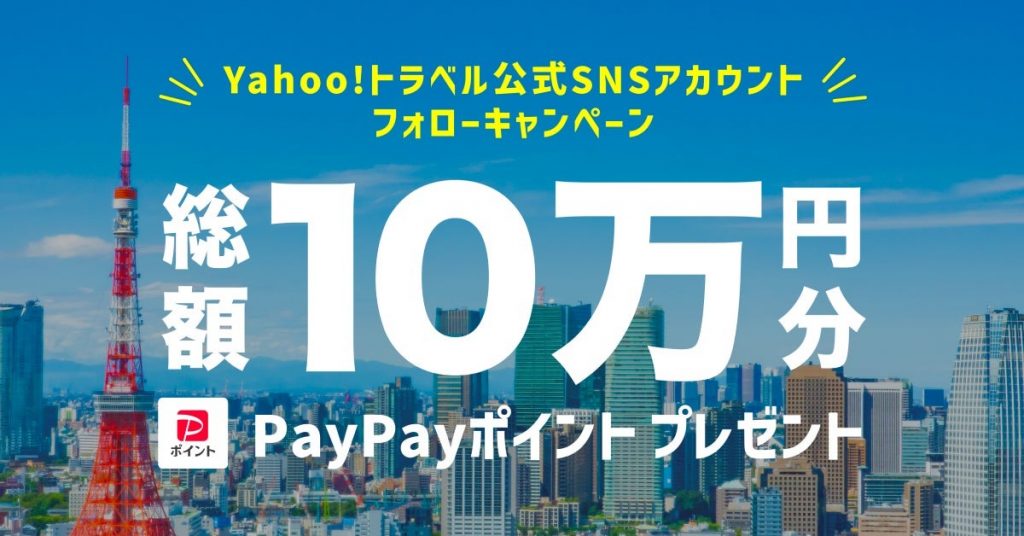 Yahoo!トラベル、総額10万円相当の「PayPayポイント」が当たるキャンペーンを12月23日まで実施 (2024年12月18日) - エキサイトニュース