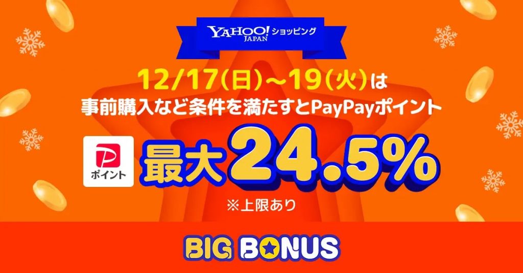 Yahoo!ショッピング、「ヤフービッグボーナス」を開催 最大24.5％のPayPayポイントを付与 12月19日まで (2023年12月4日) - エキサイトニュース