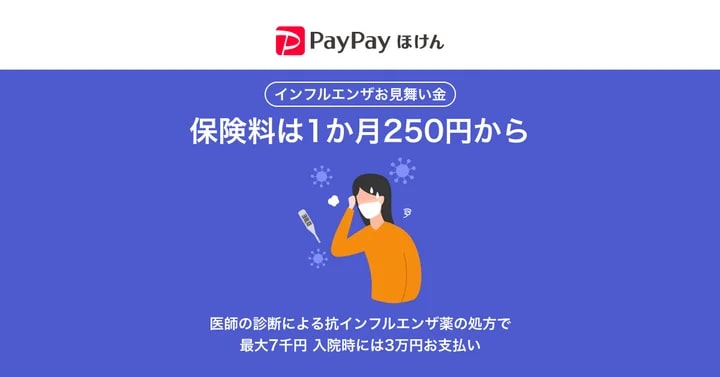 PayPayほけん「インフルエンザお見舞い金」、今シーズンの加入件数が3万件突破 家族で加入するケースも (2023年12月18日) - エキサイトニュース
