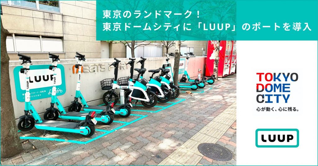 東京ドームシティに電動キックボードの「LUUP」導入 イベント開催時は混雑回避の移動手段としても利用可能に (2023年11月10日) - エキサイトニュース