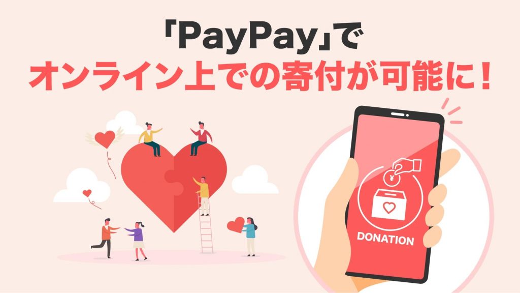 PayPay、寄付・募金の支払い方法に「PayPay」を導入 「赤い羽根共同募金」や「国連WFPへの寄付」など6法人 (2024年8月19日) - エキサイトニュース