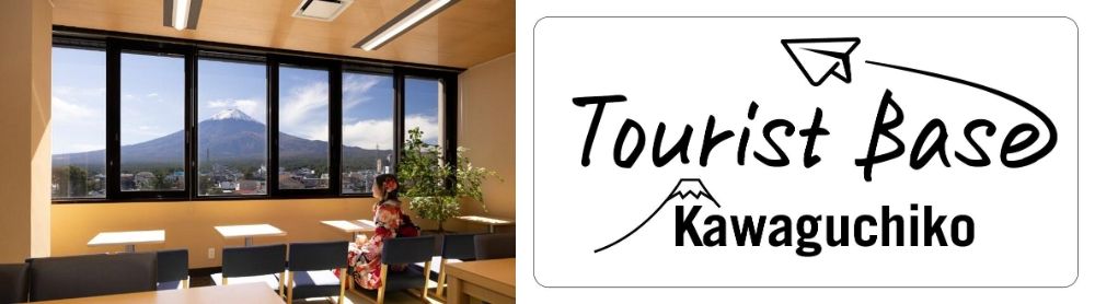 山梨県・河口湖駅前に観光交流拠点「Tourist Base Kawaguchiko」誕生 11月8日より 河口湖周辺のオーバーツーリズム解消に ...