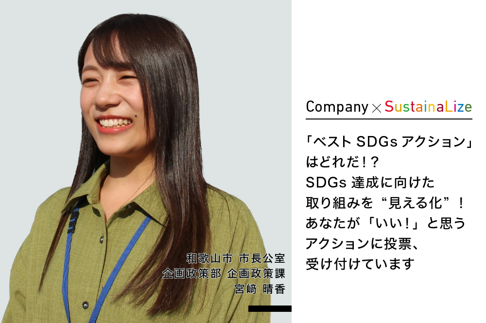 【寄稿】「ベストSDGsアクション」はどれだ！？ SDGs達成に向けた取り組みを“見える化”！あなたが「いい！」と思うアクションに投票、受け付けています｜和歌山市 (2023年12月14日 ...