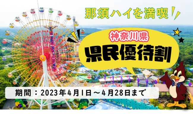 那須リゾート、神奈川県民対象「県民優待割」開催 4月1日～28日まで 入園+乗り放題付きで最大600円引き (2023年3月24日 ...