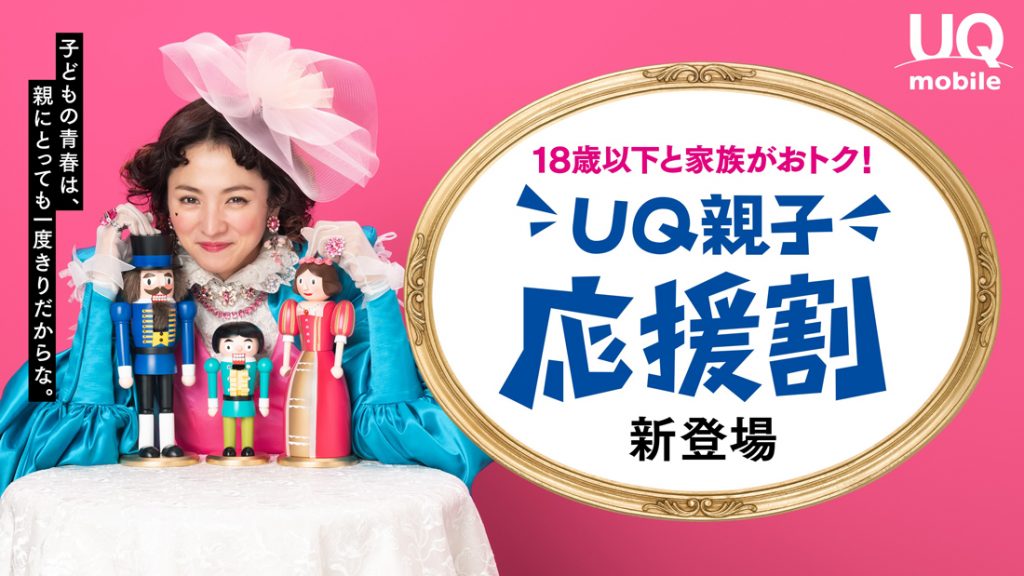 KDDI、12月1日より「UQ親子応援割」を提供開始 UQ mobileの「コミコミプラン」の月額料金が12カ月間1,320円割引 (2023年11月27日) - エキサイトニュース