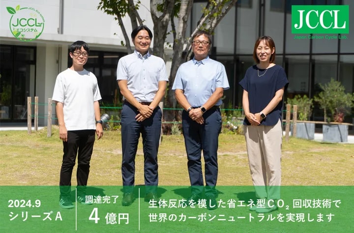 JCCL、シリーズAラウンドで4億円を調達し累計7億円に CO₂回収技術の実用化と市場投入を目指す (2024年10月8日) - エキサイトニュース