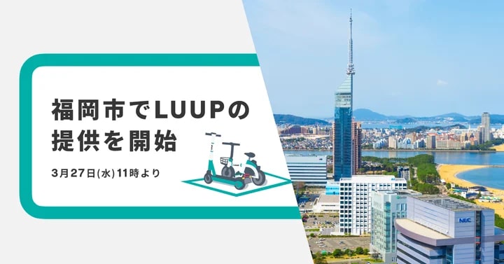 福岡市で電動キックボード「LUUP」提供開始 3月27日より 安全講習・試乗会も開催 (2024年3月12日) - エキサイトニュース