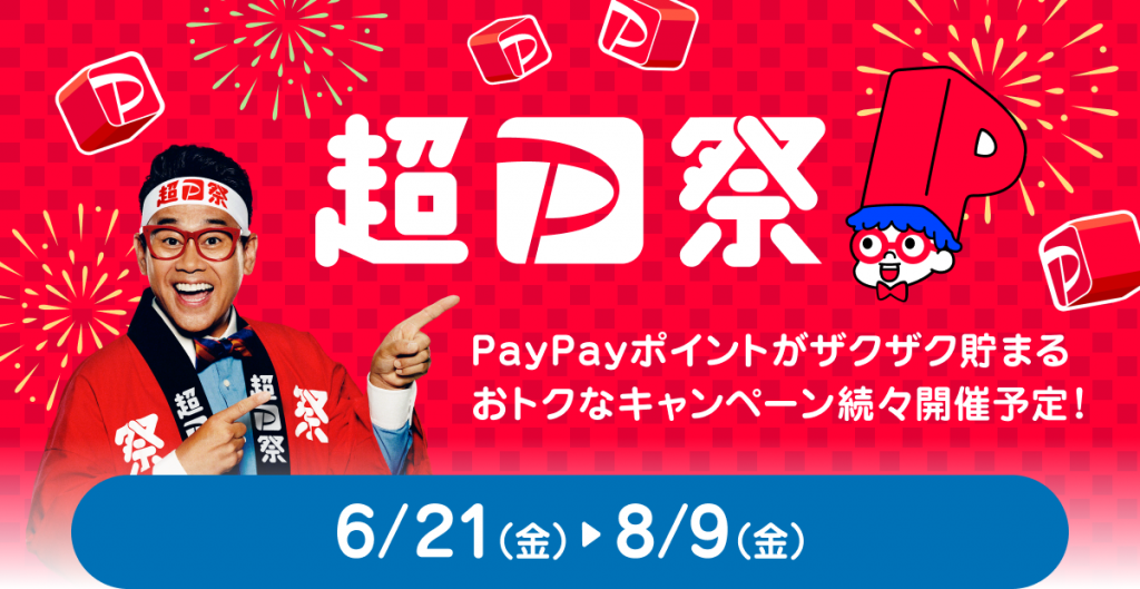 PayPay、「超PayPay祭」を6月21日から開催 「PayPayスクラッチくじ」やYahoo!ショッピングで最大70％OFFのタイムセール等を実施 (2024年6月12日 ...