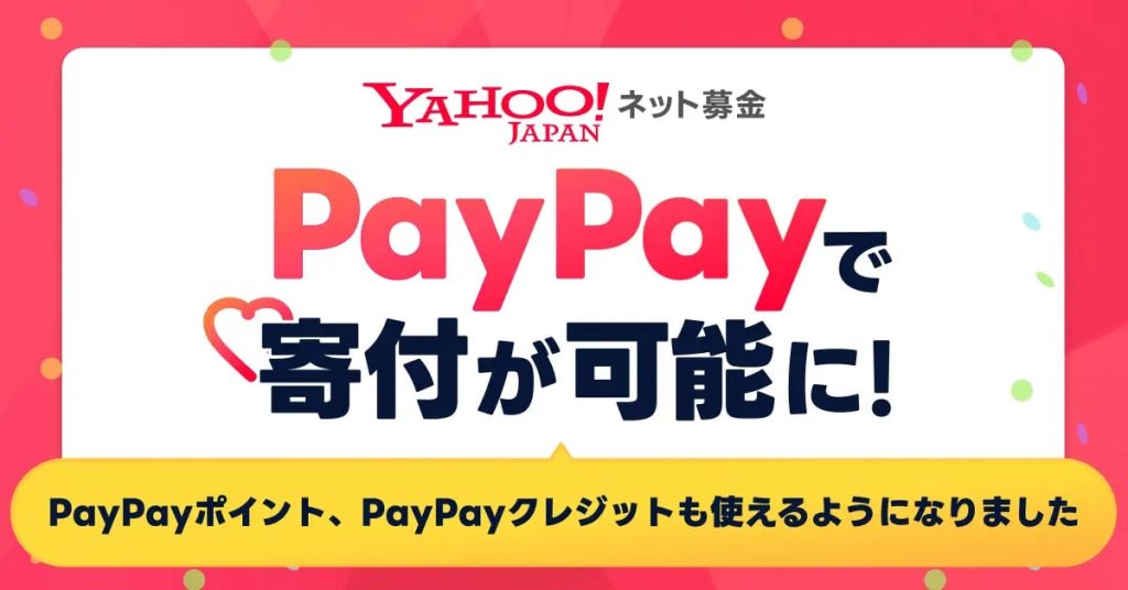 Yahoo!ネット募金、「PayPayポイント」「PayPayクレジット」での寄付が可能に 寄付の利便性向上へ (2025年8月5日) - エキサイトニュース