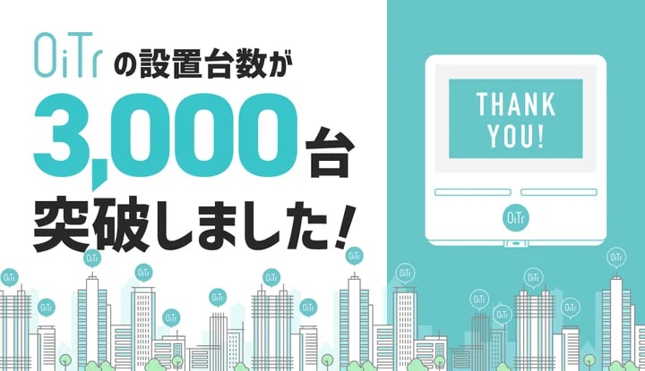 生理用ナプキンの無料提供サービス「OiTr」設置台数が3,000台を突破 (2024年8月27日) - エキサイトニュース