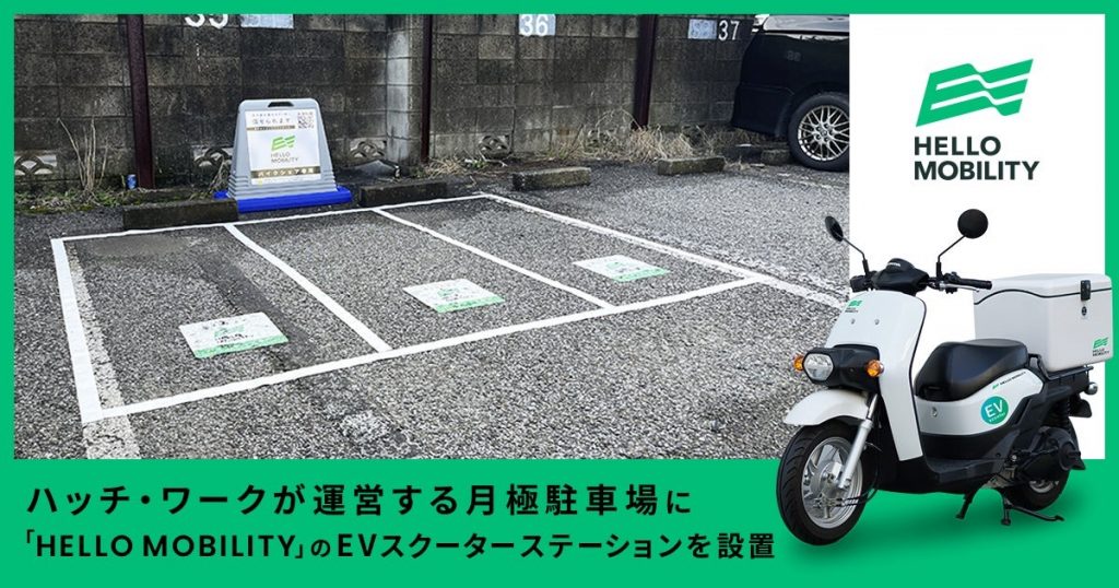 東京都足立区の月極駐車場に小型EVシェア「HELLO MOBILITY」のステーションが登場 アットパーキングクラウド導入エリアに初設置 (2024年11月8日) - エキサイトニュース