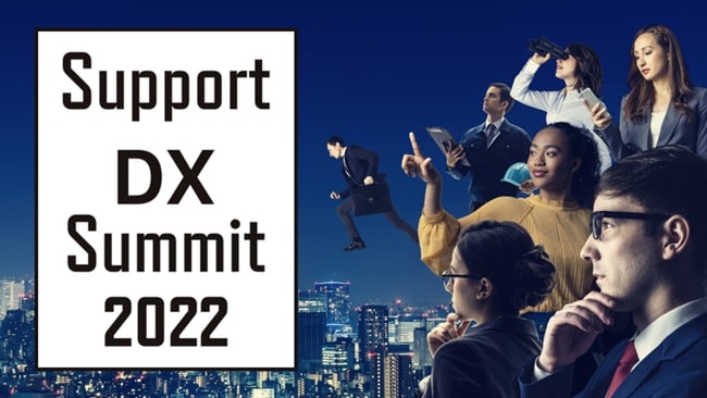 デジタルチャネルを活用したサポート体験を表彰する「Support DX Summit 2022」のノミネート企業6社が決定 10月11日開催 ...