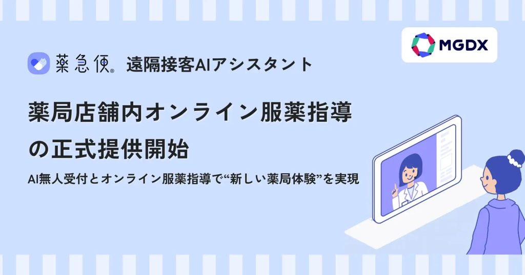 MG-DX、「AI無人受付」と「オンライン服薬指導」が融合した新ソリューションの提供開始 業務効率化を支援 (2025年7月23日) - エキサイトニュース