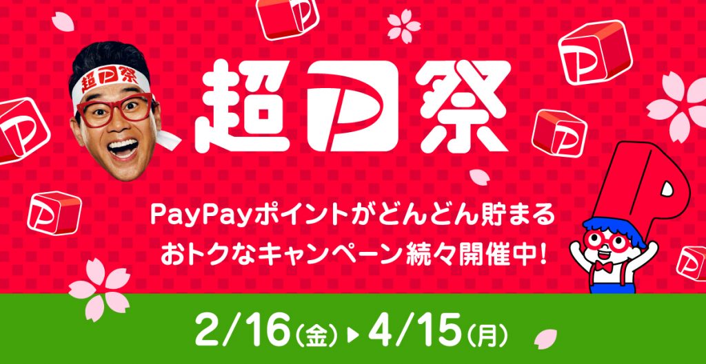 「超PayPay祭」2月16日より開催 最大100％還元のスクラッチくじやクーポン配布などキャンペーン多数 (2024年2月8日) - エキサイトニュース