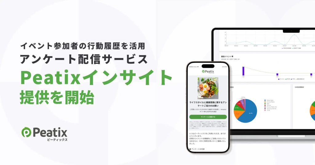 Peatix、アンケート配信サービス「Peatixインサイト」提供開始 行動履歴に基づいたターゲティングで高精度の回答収集 (2025年7月15日) - エキサイトニュース