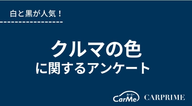車のボデイカラー、人気色は白 無彩色が上位を占める CarMe・CARPRIMEがクルマの色に関するアンケートを実施 (2022年10月11日) - エキサイトニュース