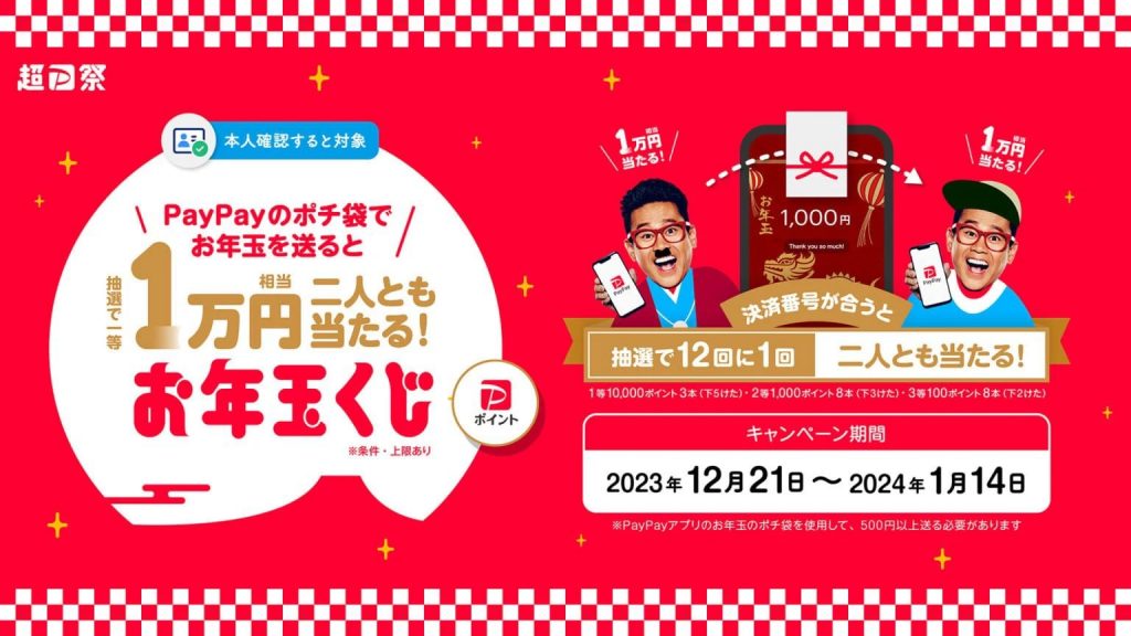 PayPay、お年玉を送ると1万円相当のPayPayポイントが当たるキャンペーンを実施 2024年1月14日まで (2023年12月21日) - エキサイトニュース