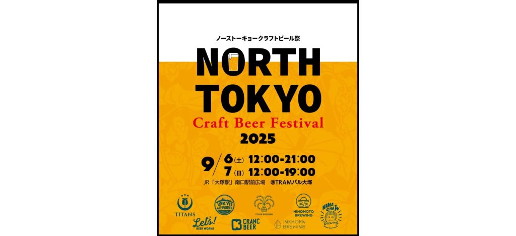 東京都・大塚駅前で「North Tokyo Craft Beer Festival 2025」が9月6日から開催 実力派ブリュワリーとクラフト ...