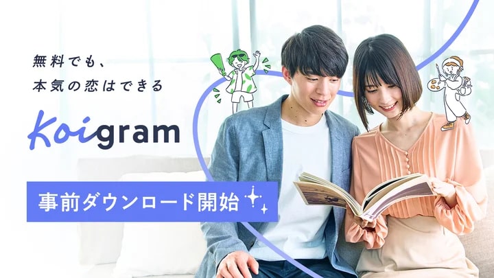 タップル、新マッチングアプリ「Koigram」の事前ダウンロード開始 16タイプ恋愛診断で相性の良い相手を紹介 (2024年6月4日) - エキサイトニュース