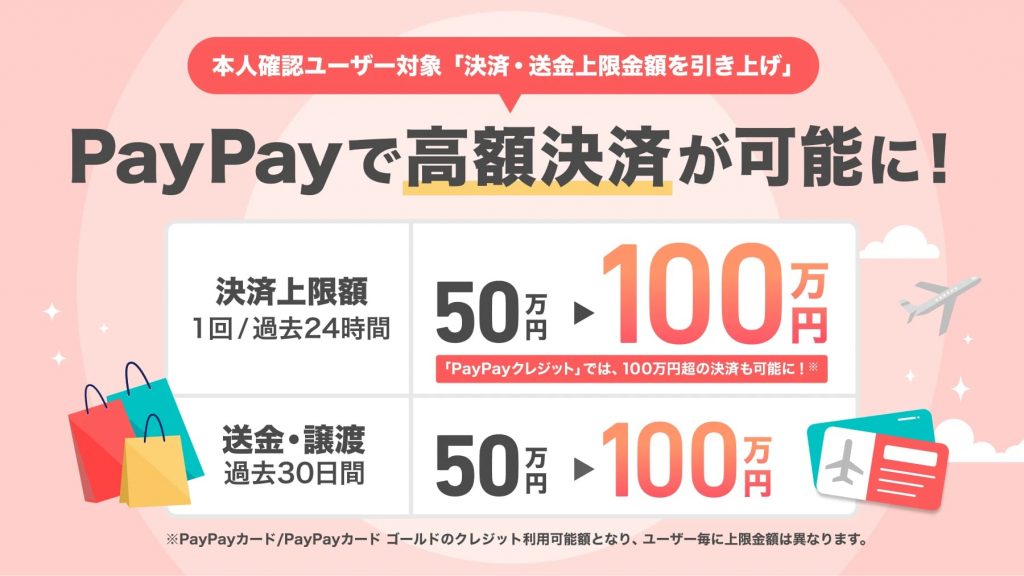 PayPay、1回あたりの決済上限を100万円に拡大 高額決済に対応 (2024年11月13日) - エキサイトニュース