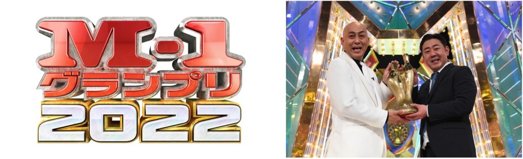 「GYAO!」と「LINE VOOM」で 『M-1グランプリ 2022』特集を開始 決勝戦直後の生番組やショート動画などコンテンツ多数 本日より3回戦ネタを配信 (2022年10月27日 ...