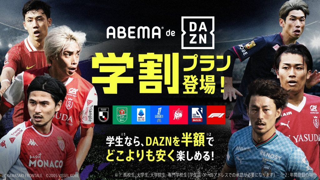 ABEMA、学生を対象に「ABEMA de DAZN 学割プラン」提供開始 DAZN視聴が半額の年額16,000円に (2025年1月24日) - エキサイトニュース