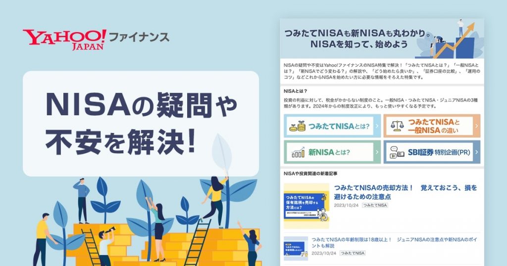 Yahoo!ファイナンス、新NISA制度の開始に向けNISA特集ページをリニューアル 専門家による解説など投資初心者向けの新コンテンツも (2023年11月2日) - エキサイトニュース
