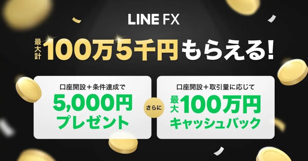 LINE証券、「LINE FX」にて「口座開設+取引量に応じて最大100万円キャッシュバック」を実施 口座開設＋条件達成で5千円プレゼントも (2024年2月2日) - エキサイトニュース