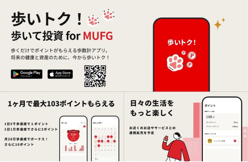 三菱UFJ銀行とTORANOTEC、歩数計アプリ「歩いトク！ for MUFG」提供開始 歩数でポイント貯めて投資に活用 (2023年12月22日) - エキサイトニュース