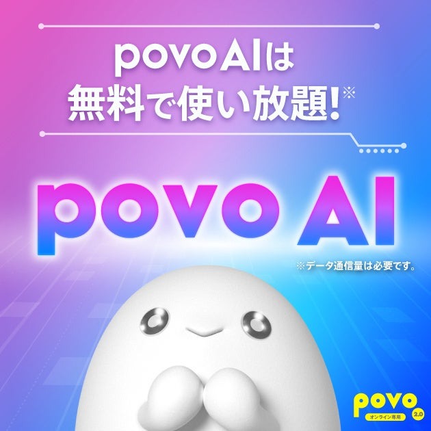 KDDI「povo2.0」、「povo AI」の無料提供を開始 GPT-4oなどのAIモデルが回数制限無く利用可能 (2025年7月23日) - エキサイトニュース