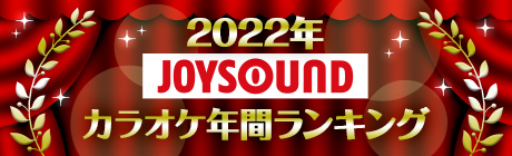 JOYSOUND「2022年カラオケ年間ランキング」決定 優里「ドライフラワー」が2年連続1位 SNSからのヒットも目立つ (2022年12月5日) - エキサイトニュース