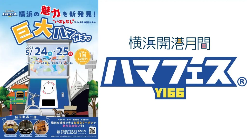 横浜開港月間「ハマフェスY166」に、高さ2.4mの巨大ガチャ「モンスターカプセル」登場 5月24・25日開催 (2025年5月19日 ...