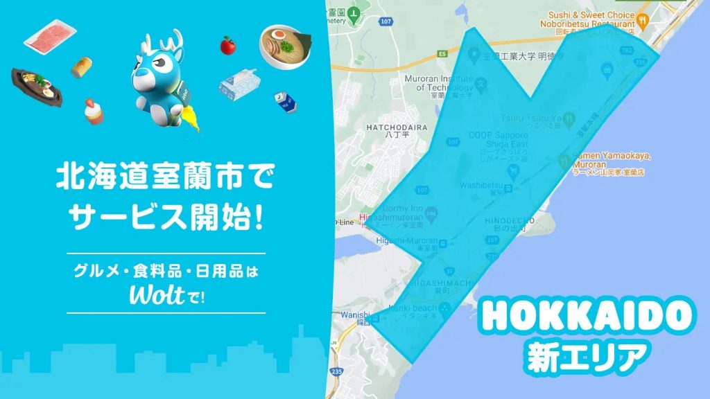 Wolt、12月4日より北海道室蘭市でサービス提供開始 最大7,500円割引となるコードの配布も (2024年11月27日) - エキサイトニュース