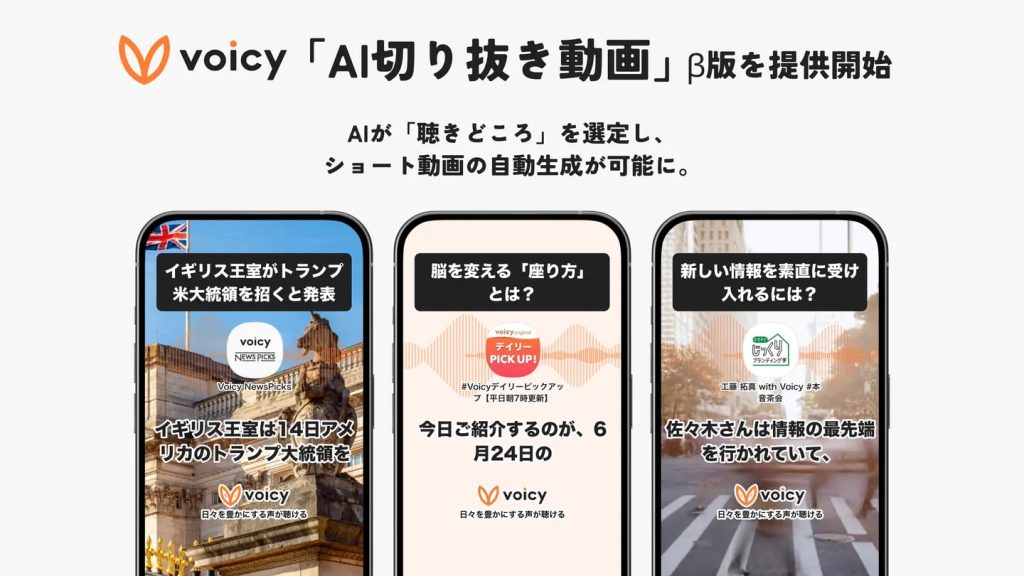 Voicy、AIで聴きどころを抽出し切り抜き動画を自動生成 SNS共有を簡易化 (2025年7月18日) - エキサイトニュース