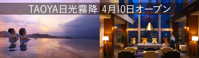 大江戸温泉物「TAOYA」、栃木県に「TAOYA日光霧降」オープン 展望露天風呂から霧降高原の自然を眺望 (2023年4月10日) - エキサイトニュース
